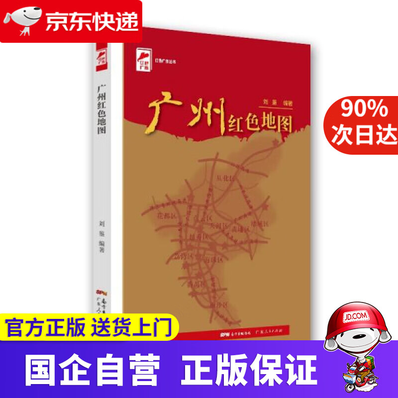 红色广东丛书：广州红色地图 刘鉴 广东人民出版社 9787218148281