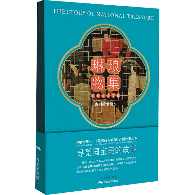 《韩熙载夜宴图》古画故事绘本 图书