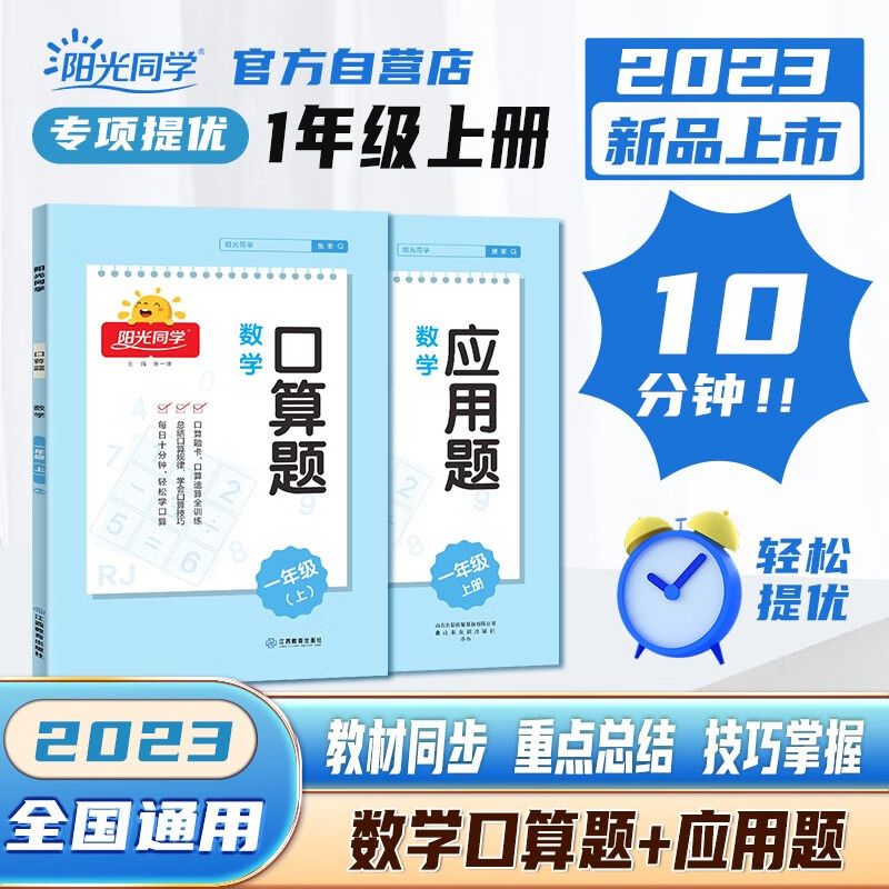 阳光同学 2023秋新版 口算题+应用题（全套2册）数学一年级上册通用版 小学数学练习题专项训练