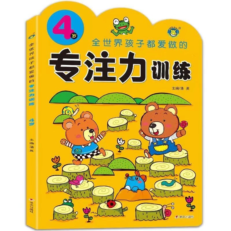 河马文化全世界孩子都爱做的专注力训练2-3-4-5-6-7岁幼儿童左右脑智力开发宝宝益智游戏数学启蒙注意训练专注力 4岁