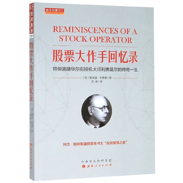 股票大作手回忆录(带你追随华尔街投机大师利弗莫尔的