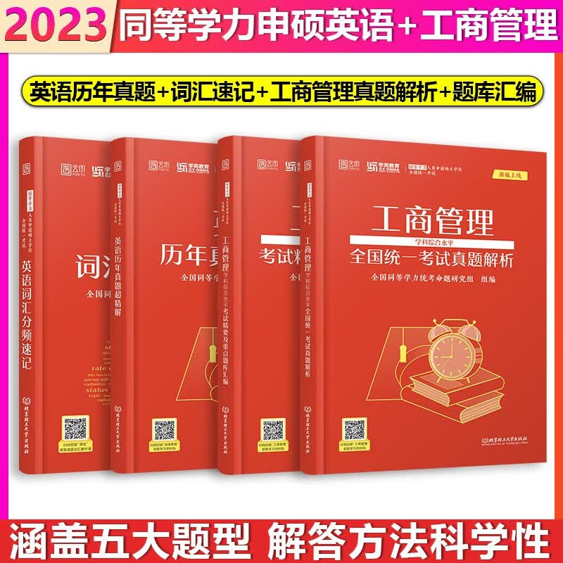 【单本包邮】学苑2023同等学力申硕考试英语历年真题词汇分频工商管理真题解析精要及重点题库汇编同等学历英语真题单词书同等学力工商管理历年真题解析题库