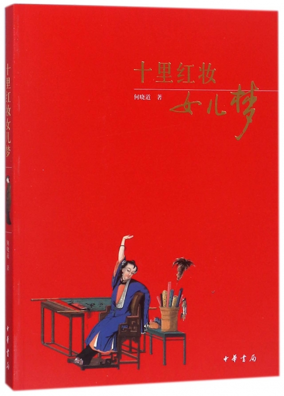 十里红妆女儿梦