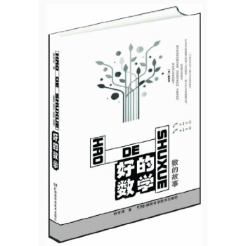 好的数学：数的故事 韩雪涛 著【书】