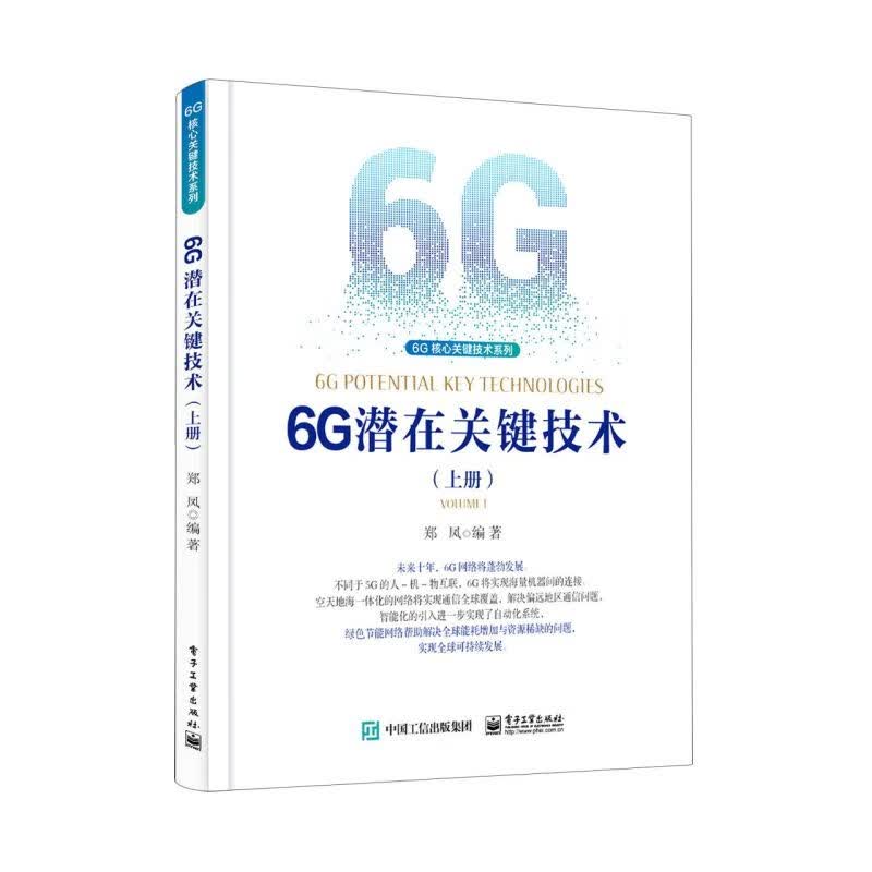6G潜在关键技术(上)/6G核心关键技术系列