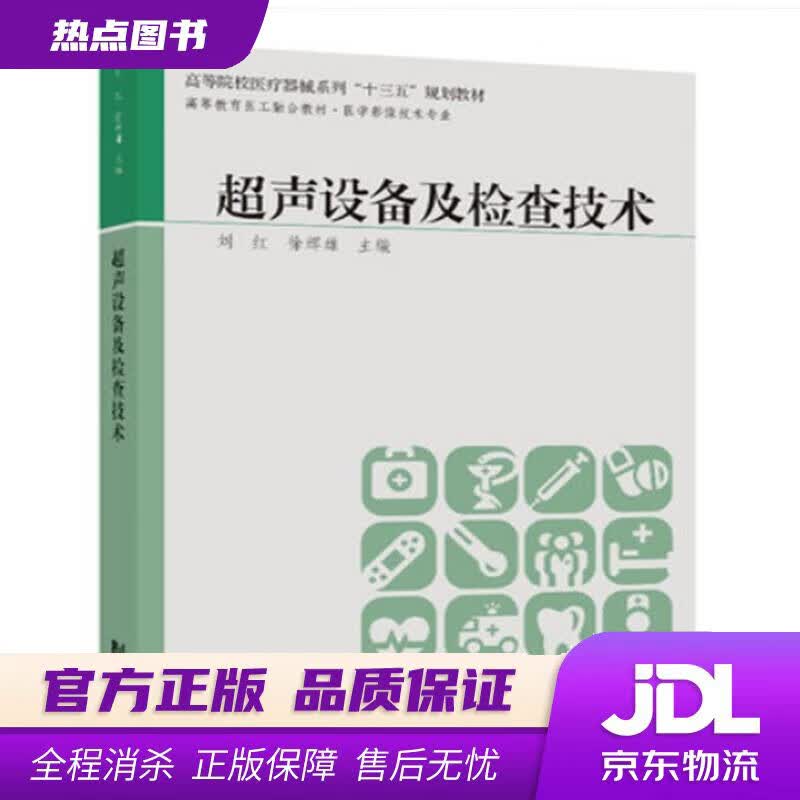 超声设备及检查技术 刘红 同济大学出版社