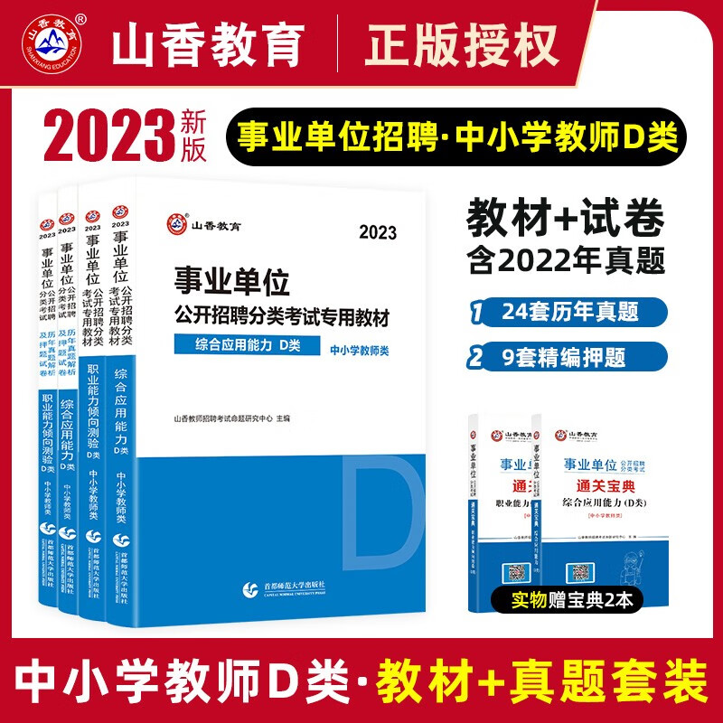 山香教育2023事业单位D类考试用书中小学教师招聘综合应用能力职业能力测验教材真题试卷