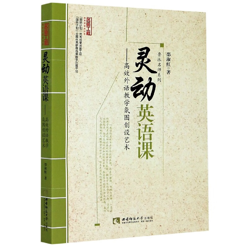 灵动英语课--高效外语教学氛围创设艺术/鲁派名师系