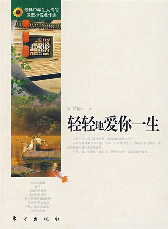 轻轻地爱你一生 侯德云