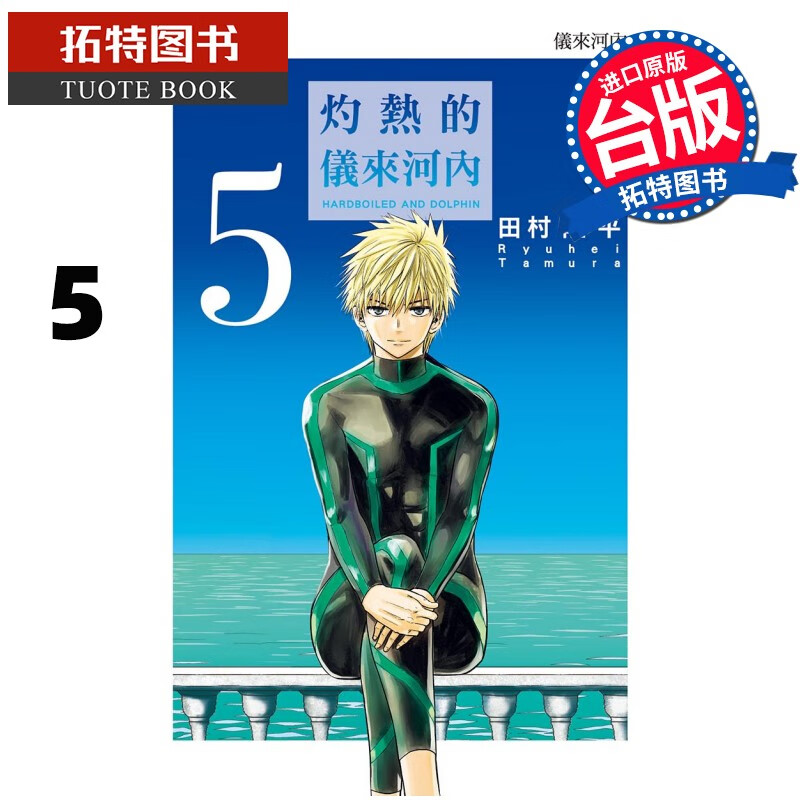 预售 灼热的仪来河内5完 田村隆平 东立 漫画书 港台原版