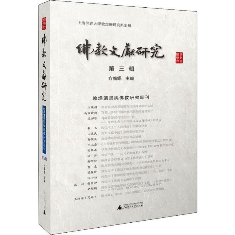 佛教文献研究 第3辑