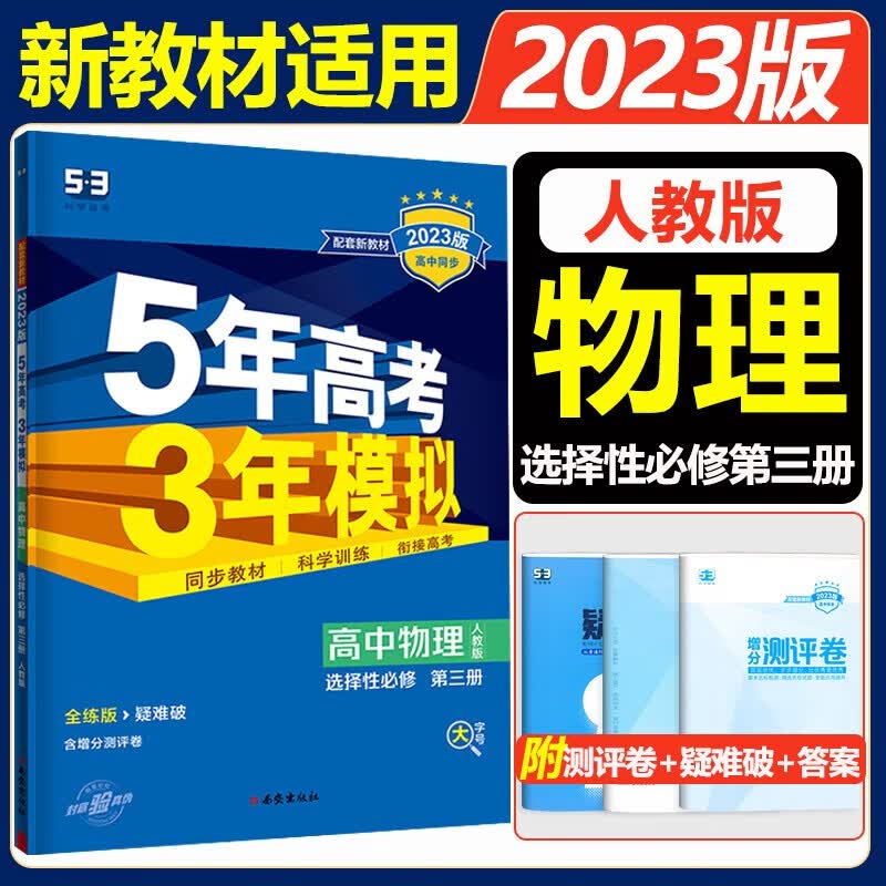 【高二适用】新教材2023版五年高考三年模拟选修3高中高二选择性必修23第二三册人教版高中同步5年高考3年模拟3高二53五三选修 【选修三】物理 选择性必修第三册