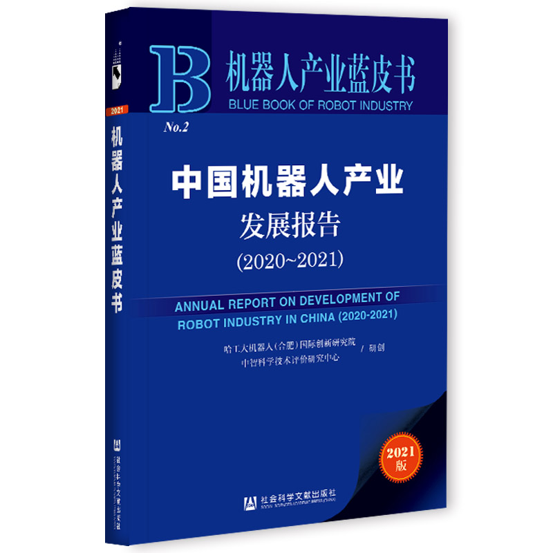 中国机器人产业发展报告.2020-2021 9787520179133 社会科学文献出版社