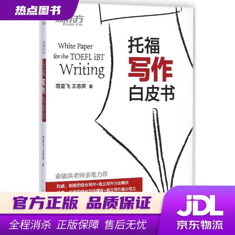 【 官方】新东方 托福写作白皮书 范亚飞,王志庆 著 浙江教育出版社