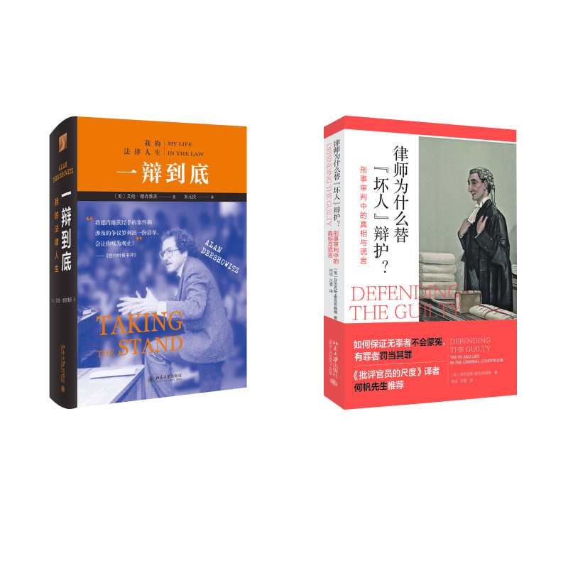 一辩到底：我的法律人生+律师为什么替“坏人”辩护?(京东套装共2册)