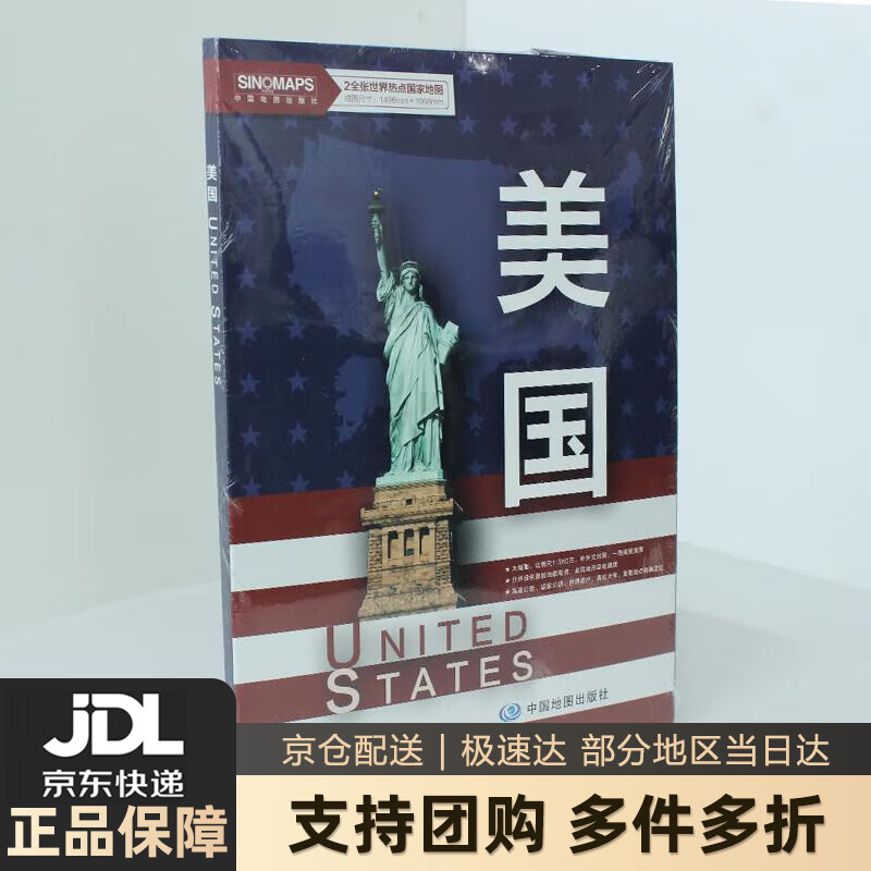 【 送货上门】世界热点国家地图-美国（1496mm1068mm 折贴两用 盒装 中外文对照） 中国地图出