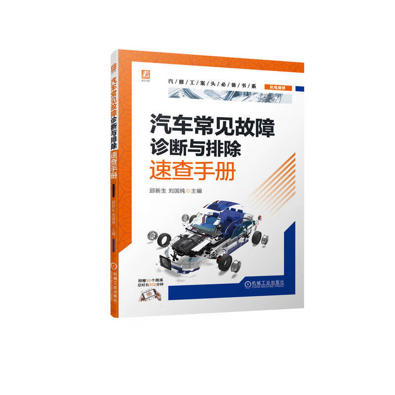 汽车常见故障诊断与排除速查手册 邱新生 刘国纯 9787111708261 汽修工案头书系
