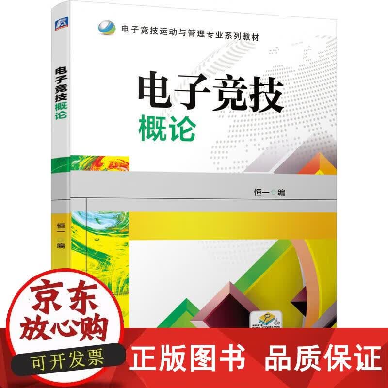 电子竞技概论 9787111669487