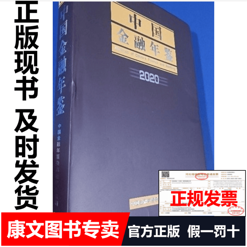 2022年【新版】2021中国金融年鉴 2020中国金融年鉴