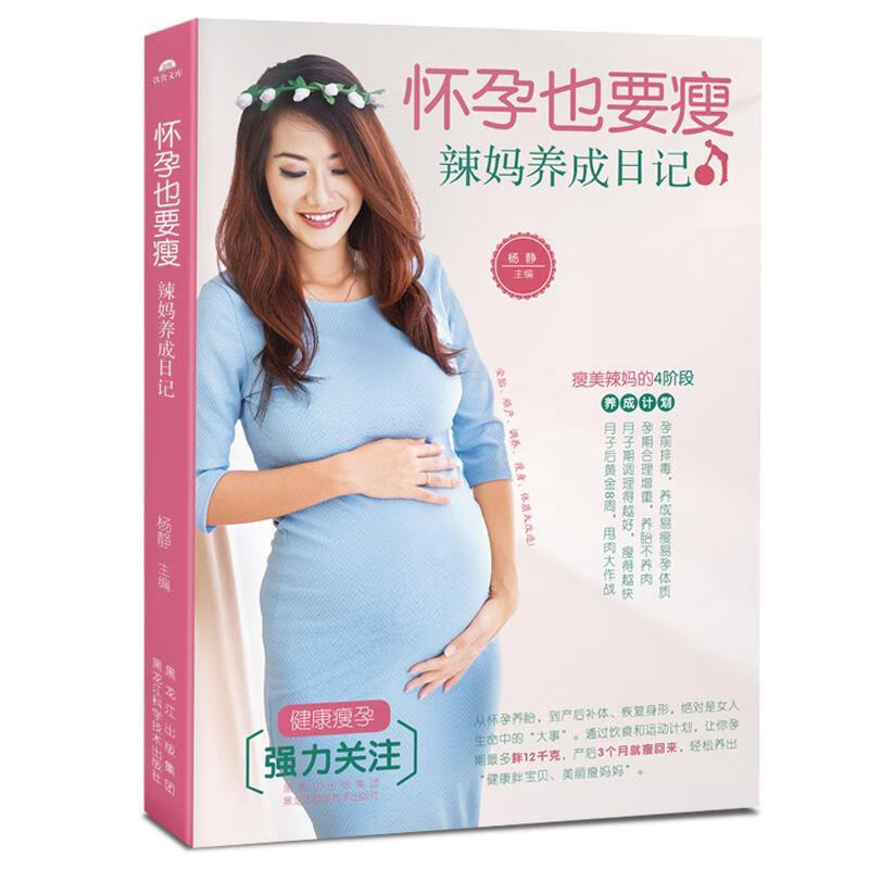 怀孕也要瘦:辣妈养成日记