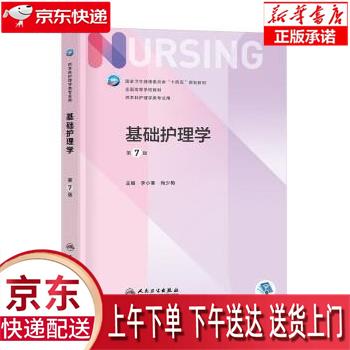 【新华畅销图书】基础护理学（第7版） 李小寒,尚少梅 人民卫生出版社