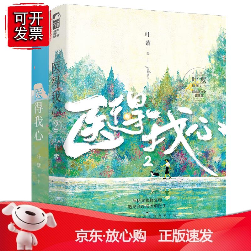 医得我心1+2（套装全两册）