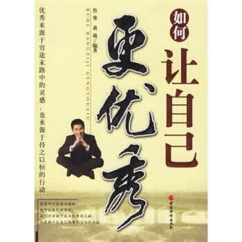 如何让自己更优秀【好书，下单速发】