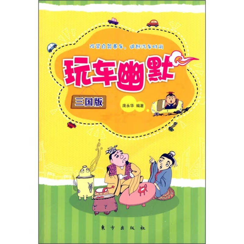 玩车幽默（三国版）【好书】