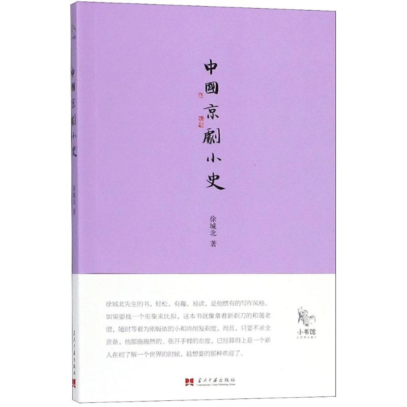 中国京剧小史 徐城北  书籍