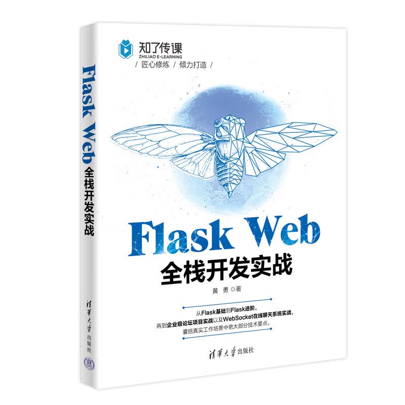 Flask Web全栈开发实战 黄勇 书籍 图书