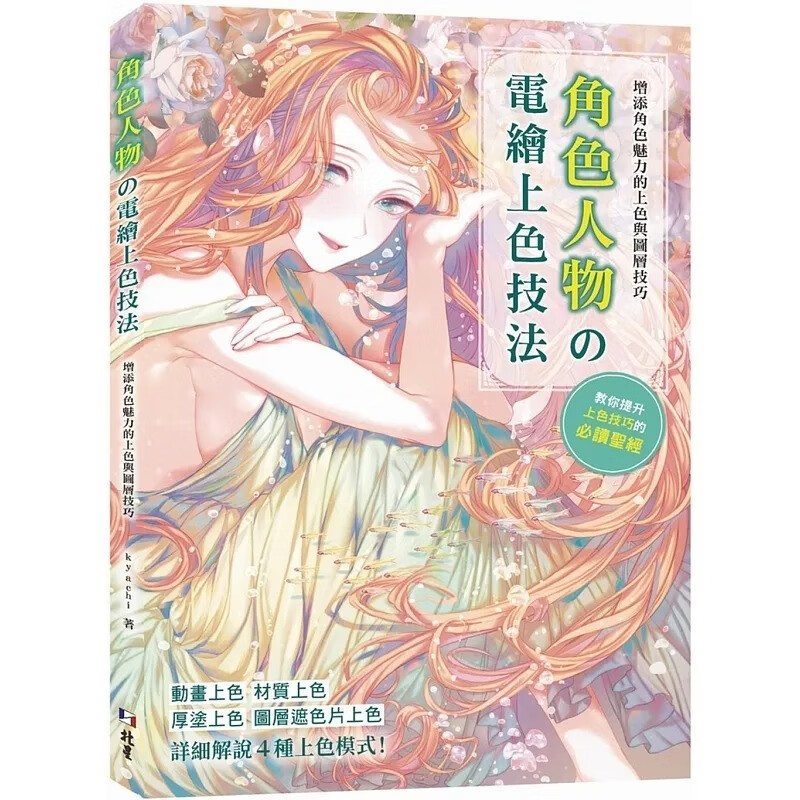 预售 kyachi 增添角色魅力的上色与图层技巧：角色人物の电绘上色技法 北星