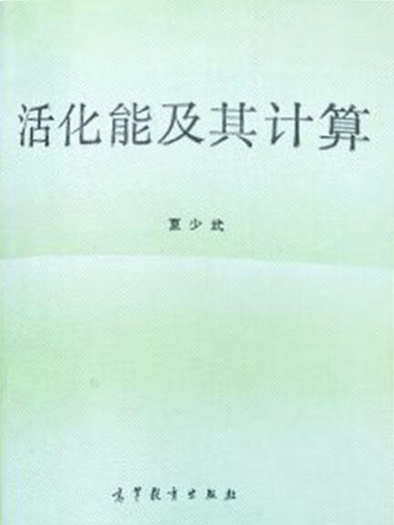 活化能及其计算 夏少武著 高等教育出版社