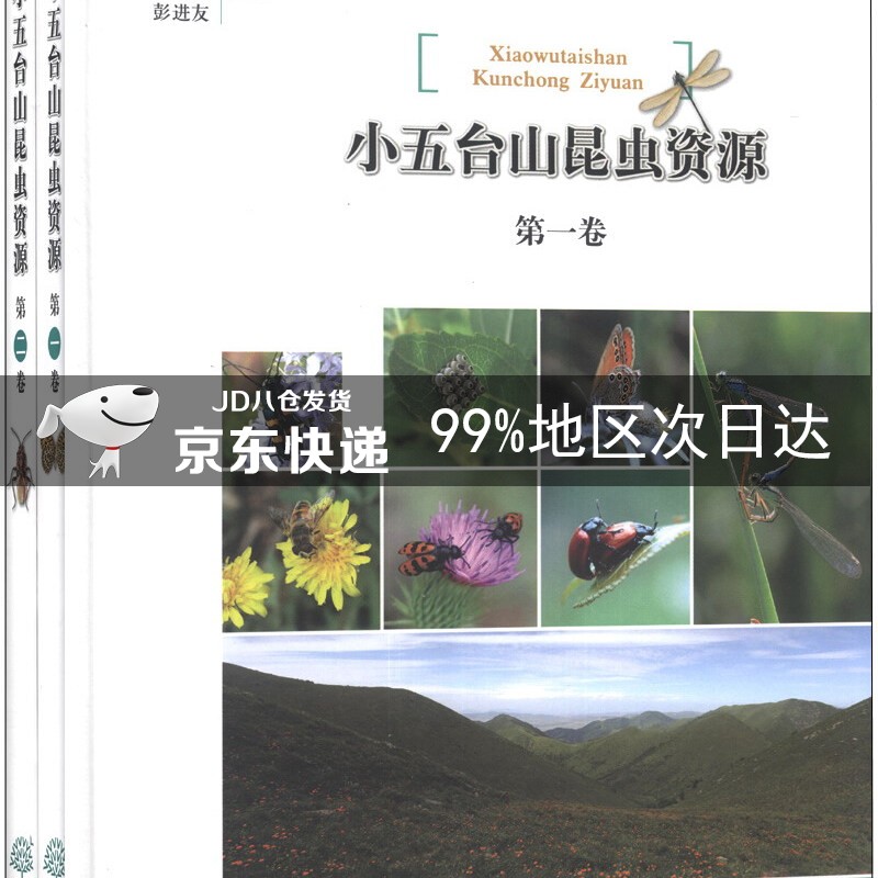 小五台山昆虫资源（套装上下册）