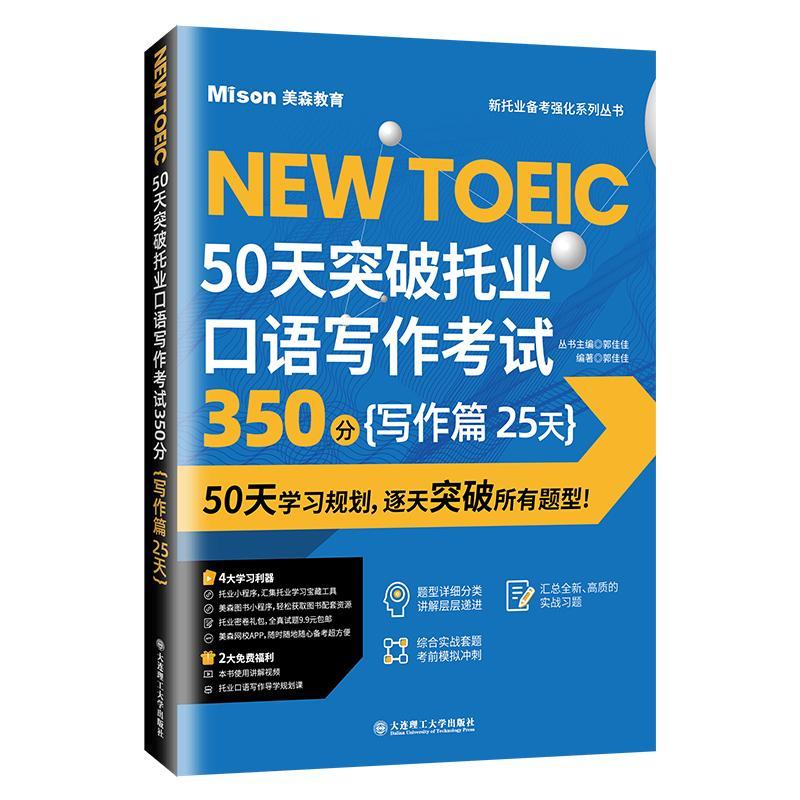 50天突破托业口语写作考试350分——写作篇(25天)郭佳佳等丛书郭佳佳大连理工大学出版社97875