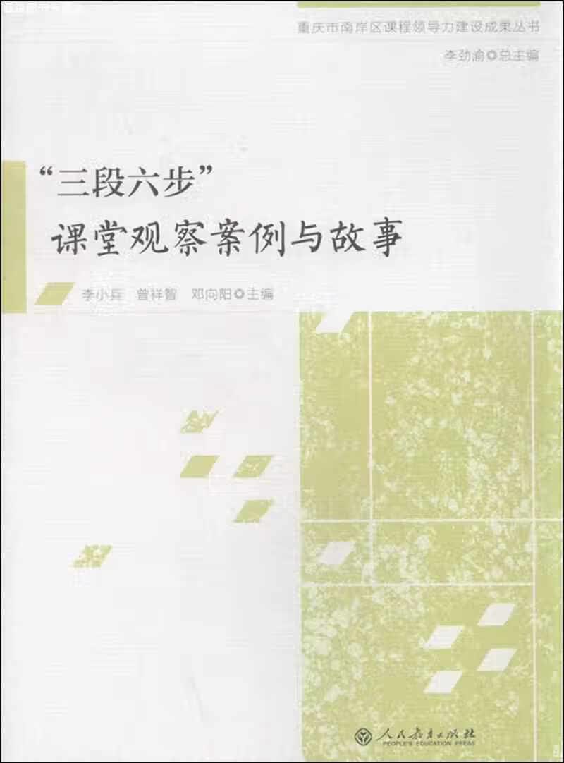 “三段六步”课堂观察案例与故事 李小兵 人民教育出版社 9787107307782