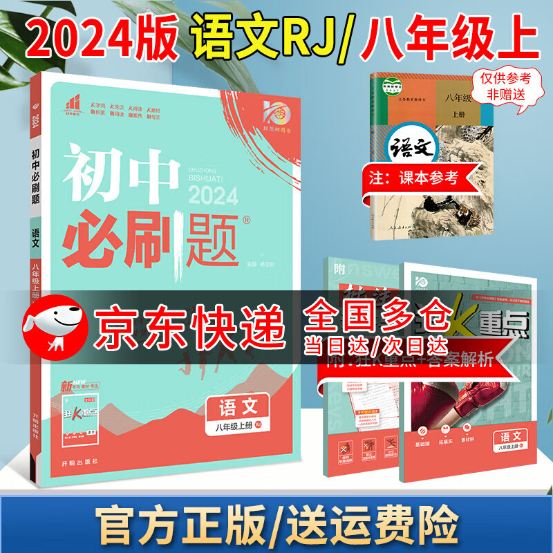 2024版初中必刷题八上初二八年级上册狂K重点教材同步教辅导资料书 语文 人教版 8上