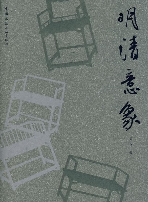 包邮》 明清意象 马书 著 9787112109319