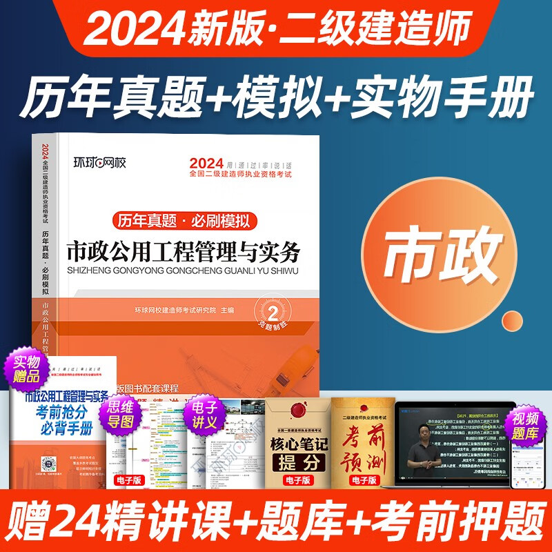 环球2024年二建历年真题试卷习题集二级建造师建筑市政机电公路全套教材建设施工管理法规与实务24书籍考试书学习资料官方2024二建真题试卷 二建【历年真题试卷】市政单科