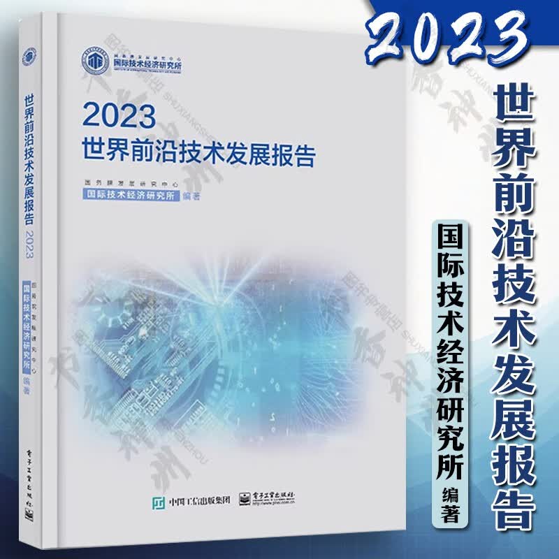世界前沿技术发展报告2023 国务院发展研究中心 国际技术经济研究所 前沿技术进展 科普读物 百科知识 电子工业出版社