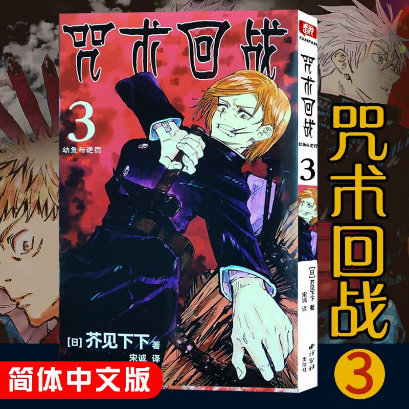 【单册可选】咒术回战漫画书简体中文版第0-14册全套 日本漫画家 咒术回战卷3:幼鱼与逆罚 第17话