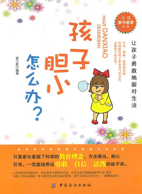 孩子胆小怎么办 麦小麦 编著【书】