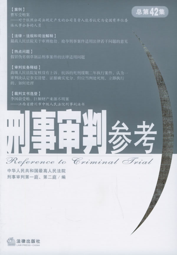 刑事审判参考（总第42集） 中华人民共和国最高人 中华人民共和国最高人【好书，下单速发】