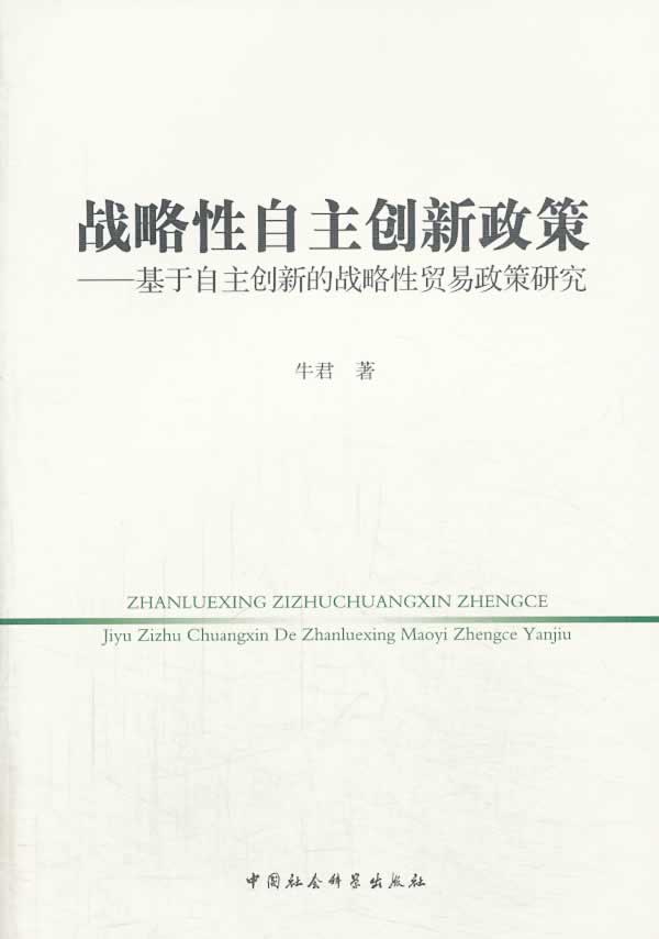 战略性自主创新政策