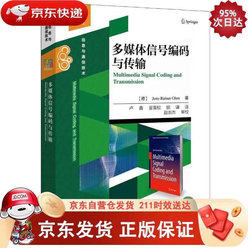 多媒体信号编码与传输 电子工业出版社 9787121329647