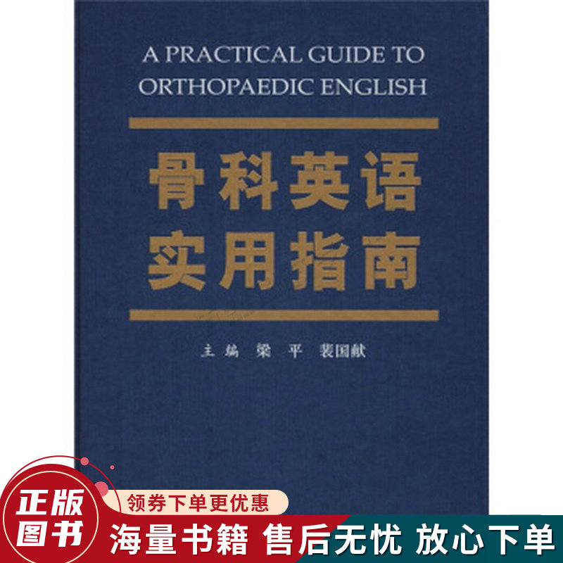 骨科英语实用指南