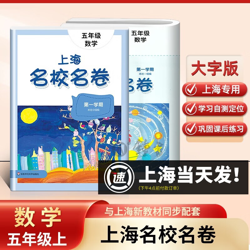 上海名校名卷五年级上语文数学英语5年级上下册五年级第一学期/第二学期上海小学教辅人教版单元测试卷期中期末测试卷华东师范大学出版社 数学-5上