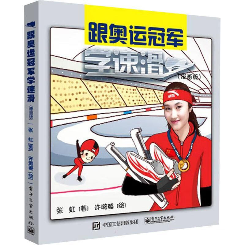 跟奥运学速滑：漫画版张虹电子工业出版社9787121309717 运动/健身书籍