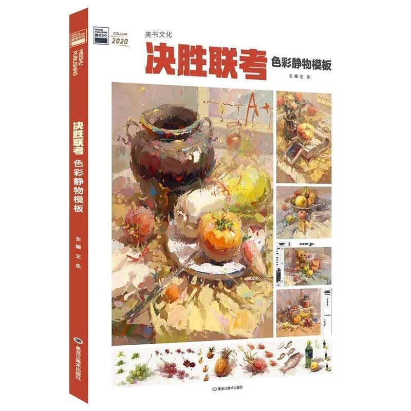 决胜联考色彩静物模板【书】