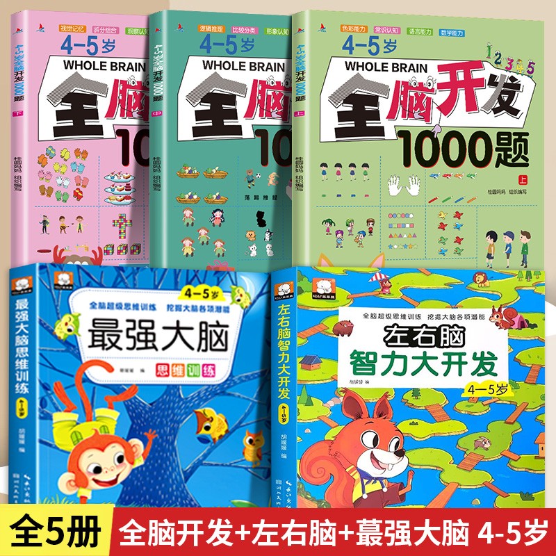 宝宝2-3-4-5-6岁最强大脑思维逻辑训练书左右脑智力大开发启蒙认知早教书 幼儿看的益智游戏儿童图书二三四五六岁宝宝书籍专注力找不同书 阶梯数学 全脑开发700题 1000题 【推荐组合套装】4-5
