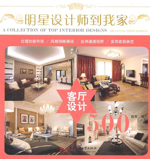 明星设计师到我家:客厅设计500